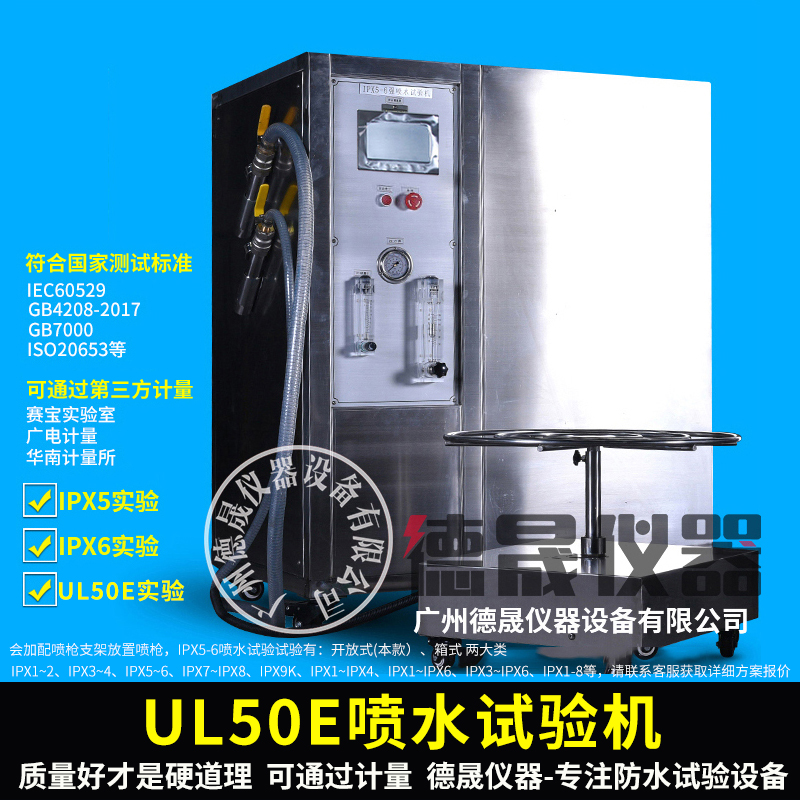 UL50E防水试验机 3S3R喷水试验机装置设备美标淋雨试验箱检测测试 - 广州德晟仪器设备有限公司