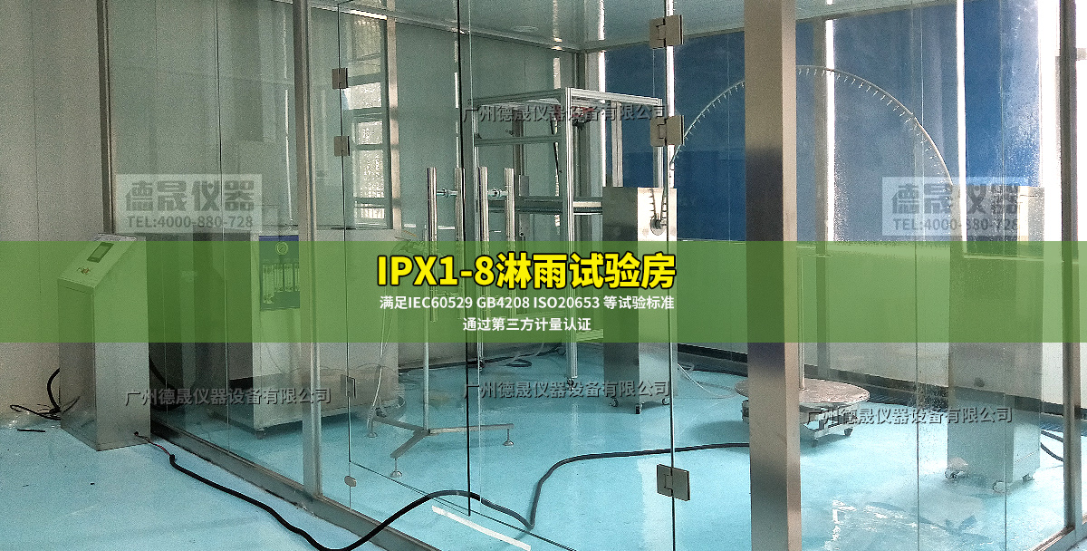 淋雨试验箱-防水试验箱-防水测试设备 - 广州德晟仪器设备有限公司