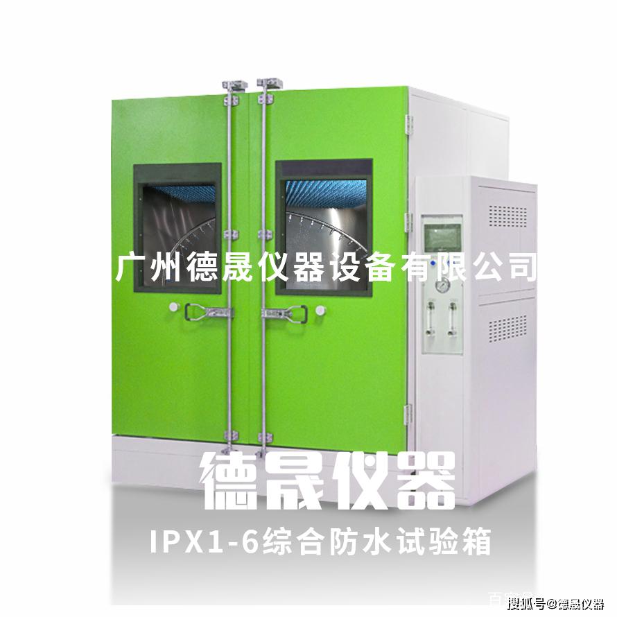 IP64 IP65 IP66 IP67 IP68 IP69 防水等级测试设备的区别 - 广州德晟仪器设备有限公司
