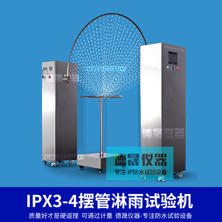 IPX34摆管淋雨试验机 - 广州德晟仪器设备有限公司